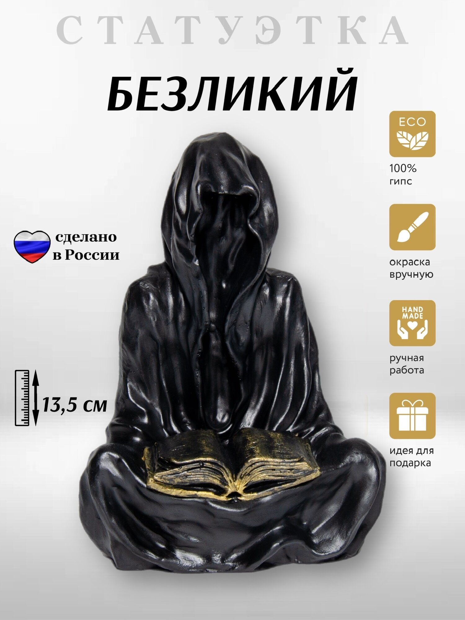 Статуэтка "Безликий"