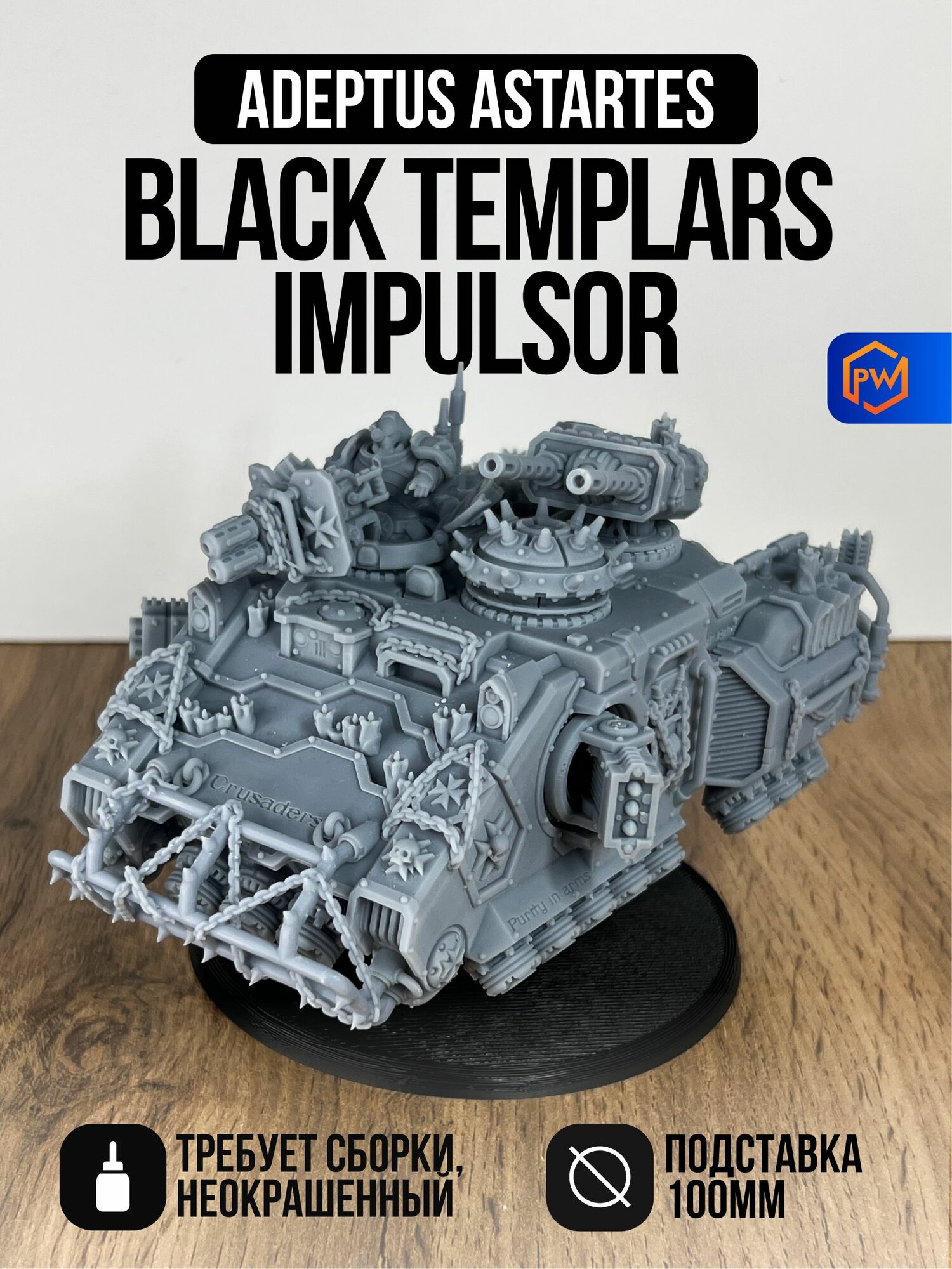 Warhammer 40000 Black Templars Impulsor / Adeptus Astartes / Набор миниатюр для настольной игры