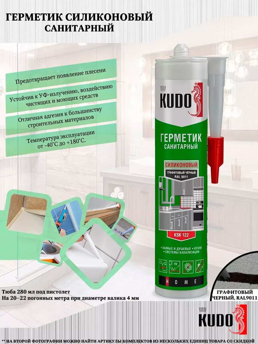 Герметик силиконовый, санитарный, чёрный (RAL 9011)