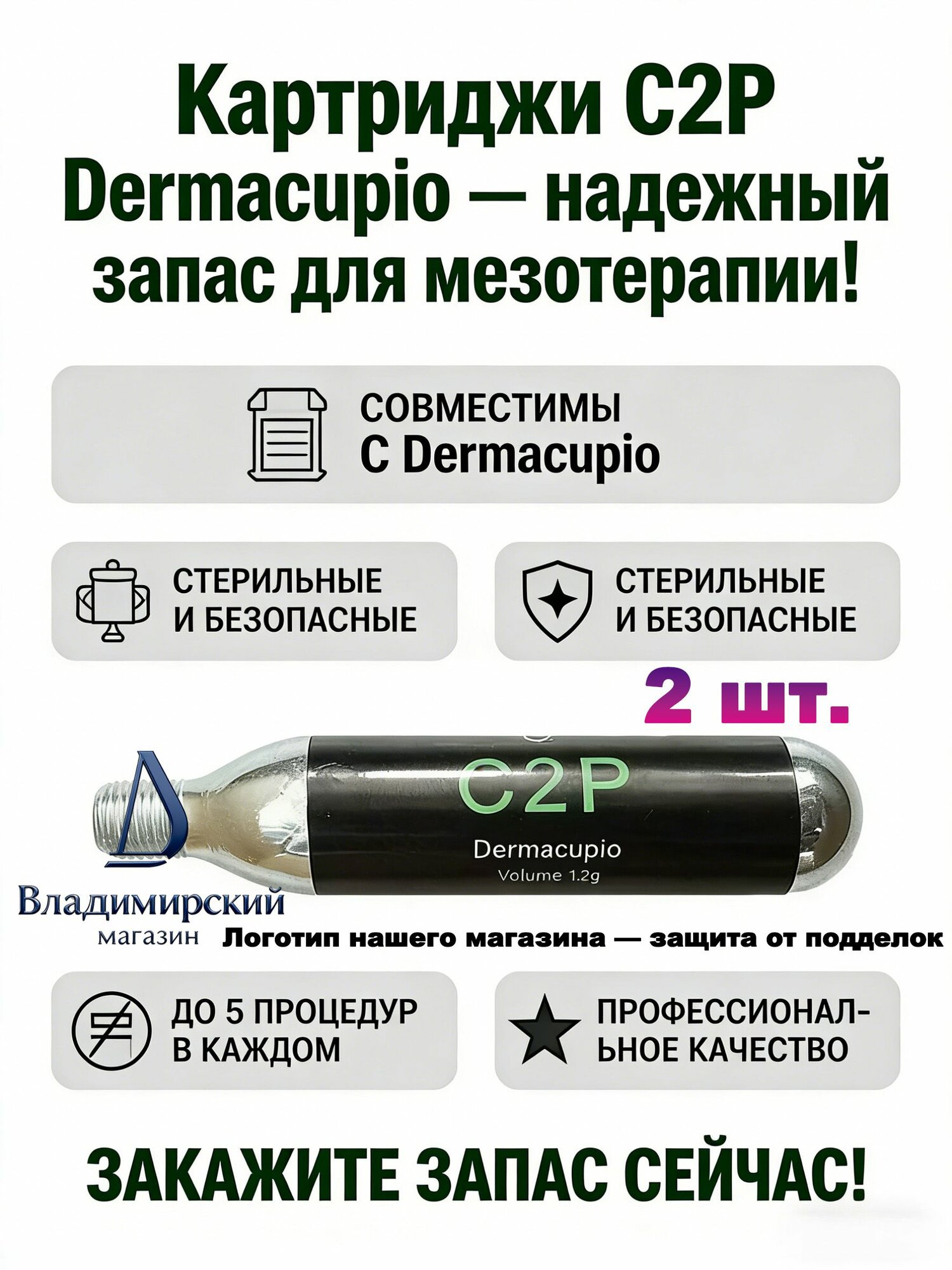 Картриджи C2P Dermacupio 12г стерильные газовые картриджи для мезотерапевтических аппаратов, совместимые с Dermacupio