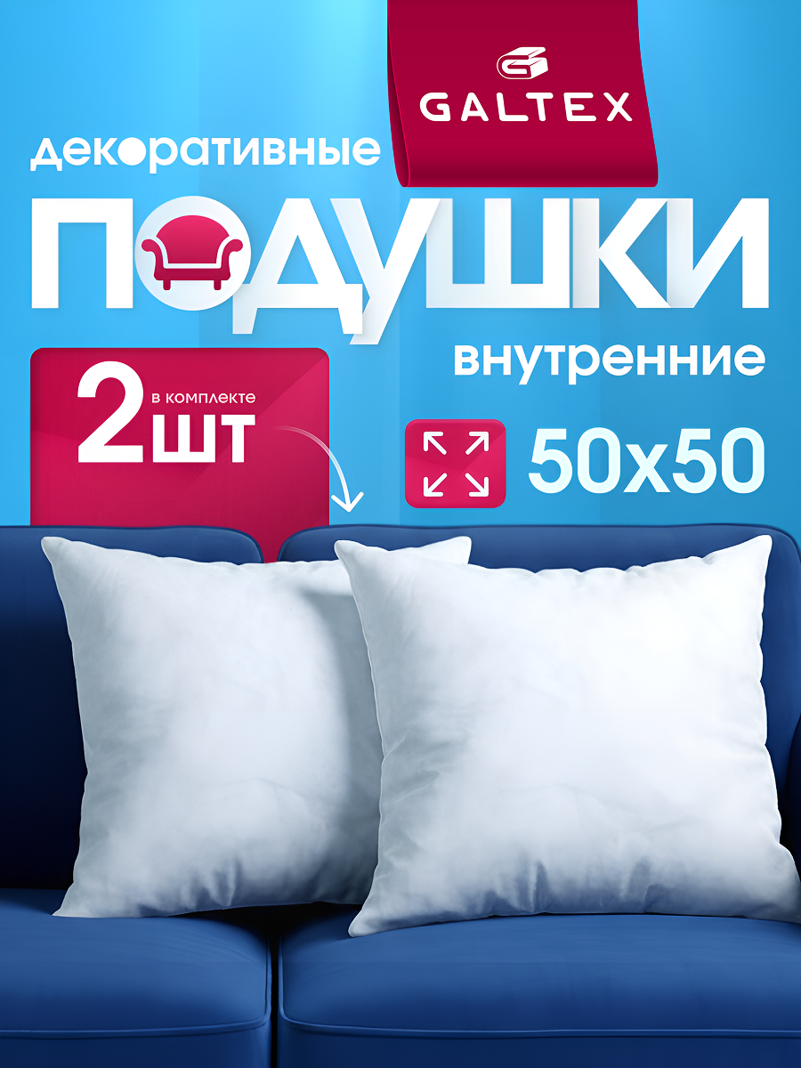 Подушка GALTEX, декоративная, искусственный лебяжий пух, спанбонд, 50x50 см