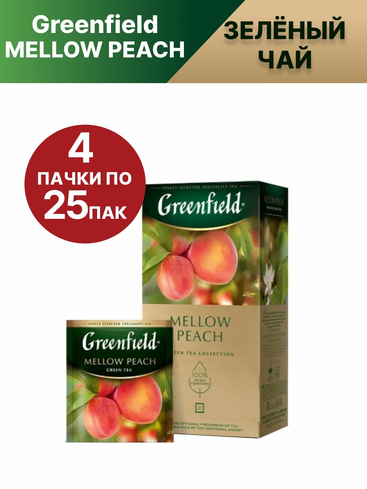 Чай в пакетиках зелёный Greenfield Peach Mellow, 25 пак - 4 шт