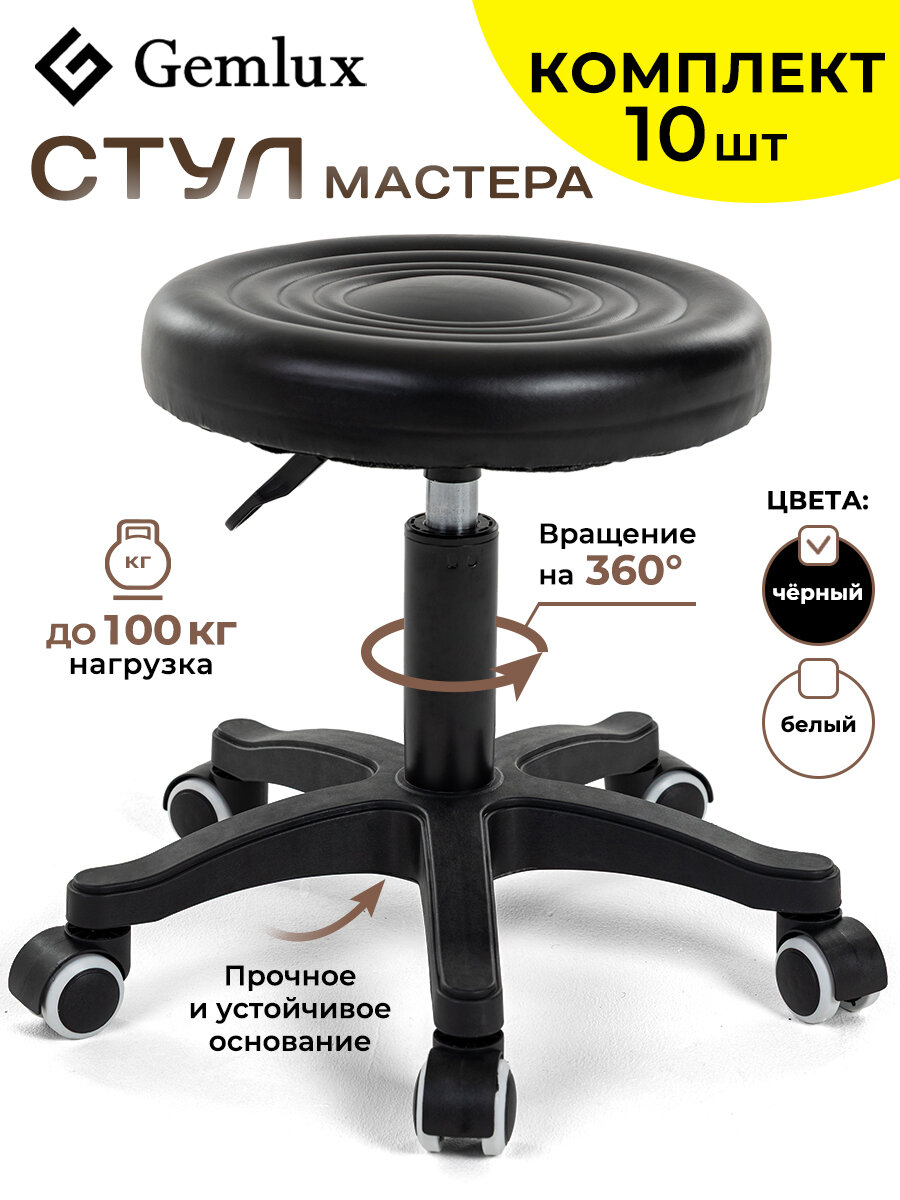 Стулья Gemlux, экокожа, вращающиеся, 10 штук, чёрные, круглые, без спинки