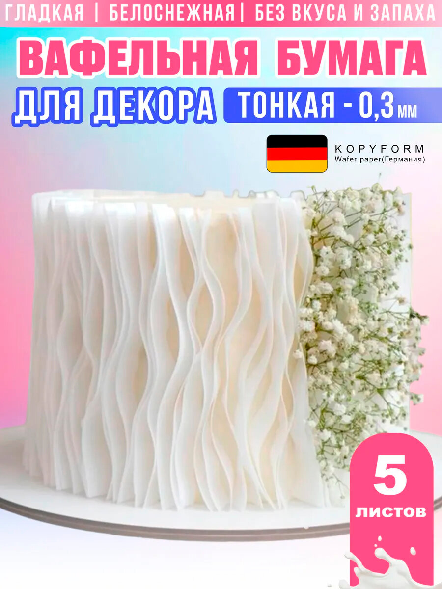 Вафельная бумага тонкая для пищевой печати, декора и украшения торта 5 листов А4