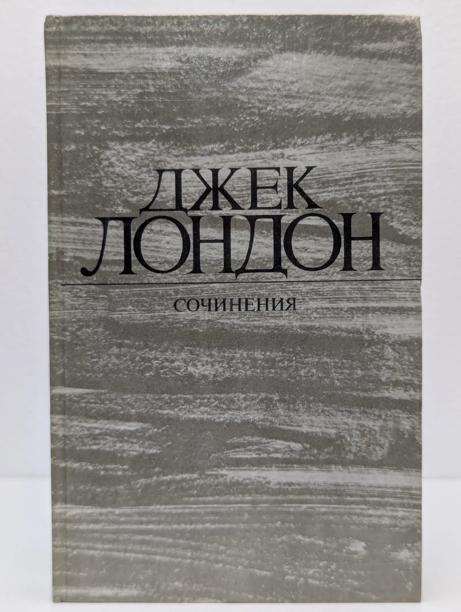Джек Лондон. Сочинения в 4 томах. Том 3. Железная пята. Время-не-ждет Лондон Джек 1984