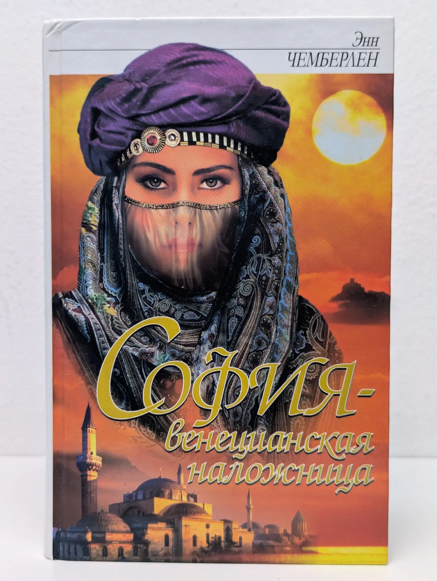 София - венецианская наложница Чемберлен Энн 2004