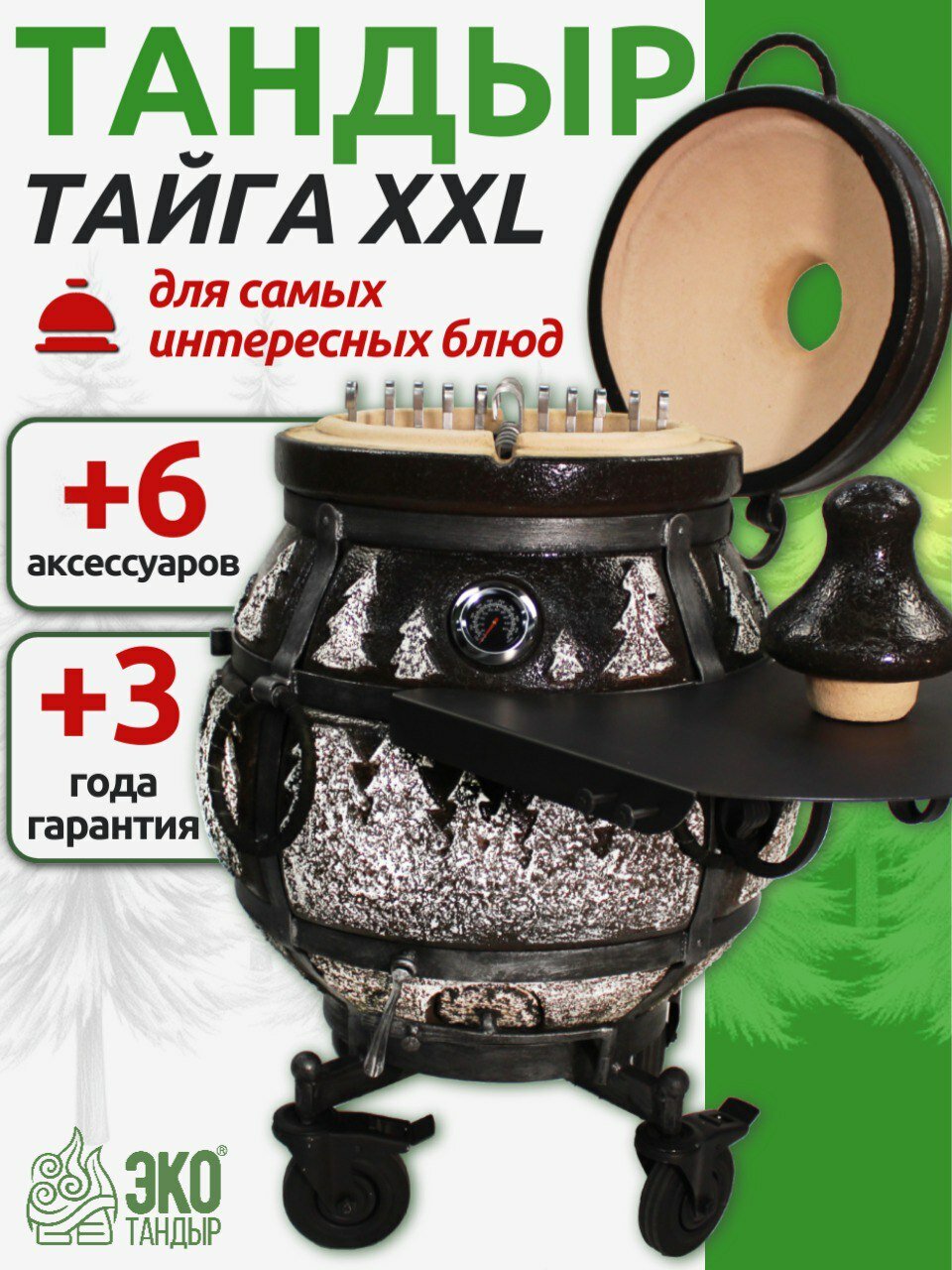 Тандыр тайга XXL/ откидная крышка, навесной стол, колеса, термометр / большой тандыр