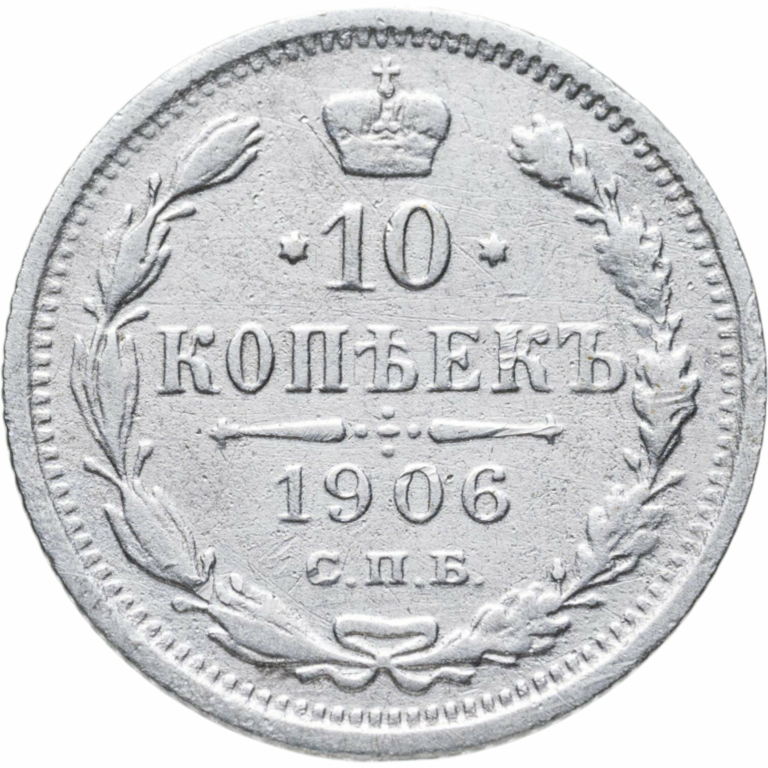 10 копеек 1906 СПБ-ЭБ, Серебро 500, в сохранности VF