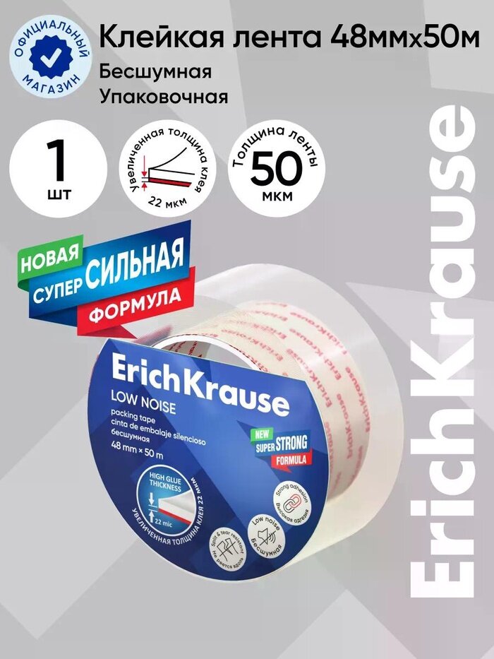 ErichKrause Клейкая лента ErichKrause Low noise, упаковочная, 48 мм × 50 м, повышенная прозрачность, бесшумная