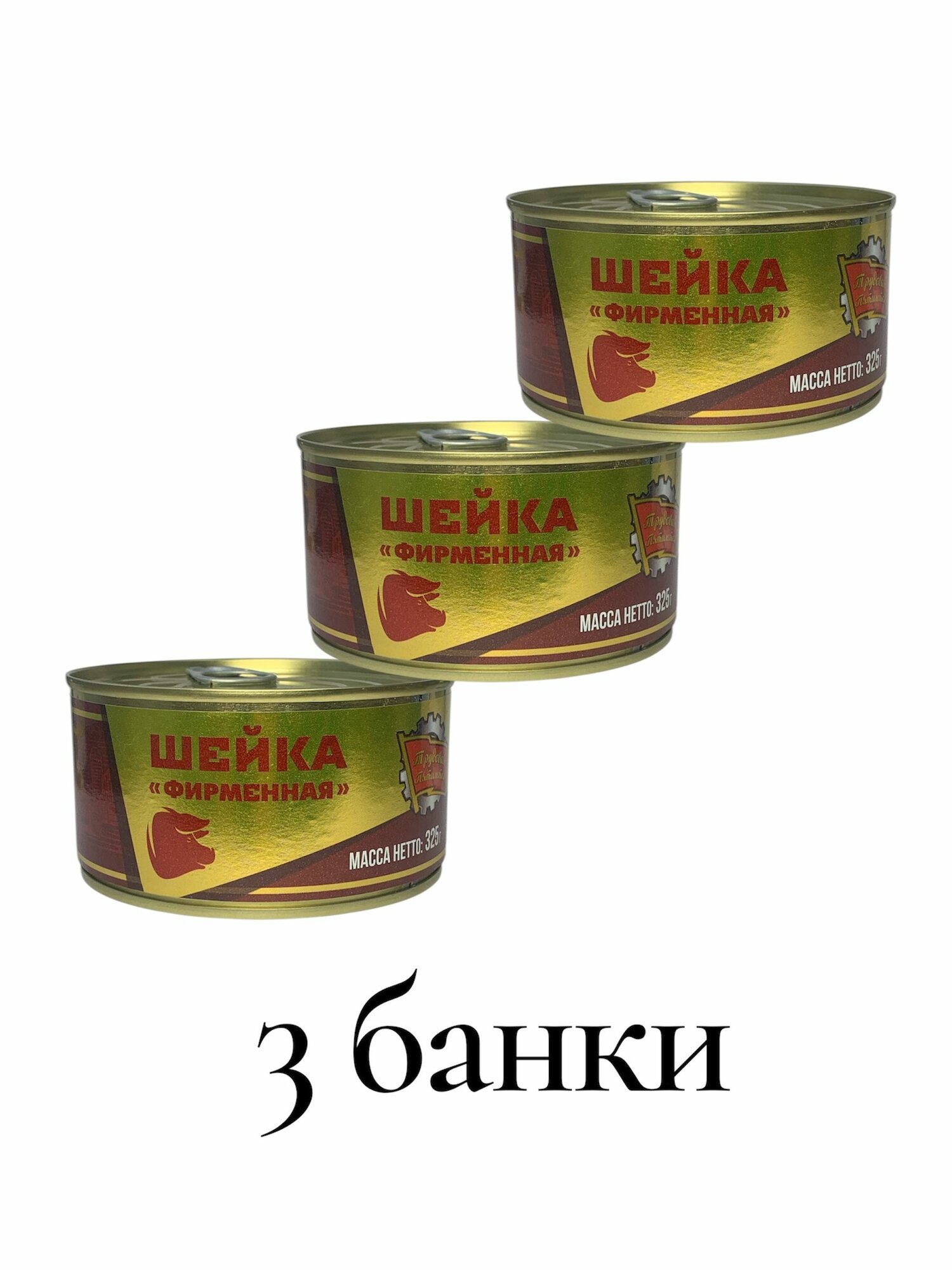 Шейка фирменная (Свинина тушеная) 325гр ТМ Трудовая Пятилетка 3 шт.
