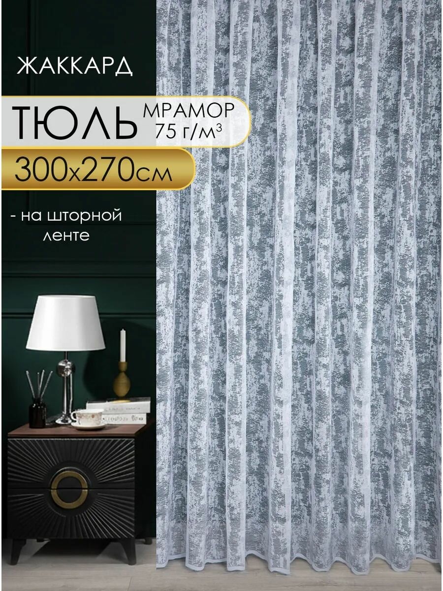 Тюль 300х270 готовый в гостиную спальню на ленте, занавеска жаккардовая для кухни 3 м