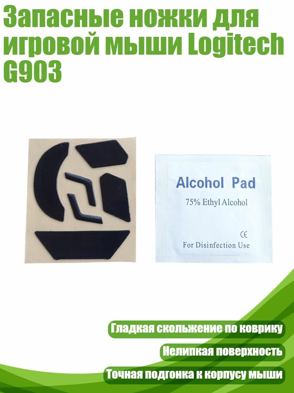 Запасные ножки для игровой мыши Logitech G903, Черный