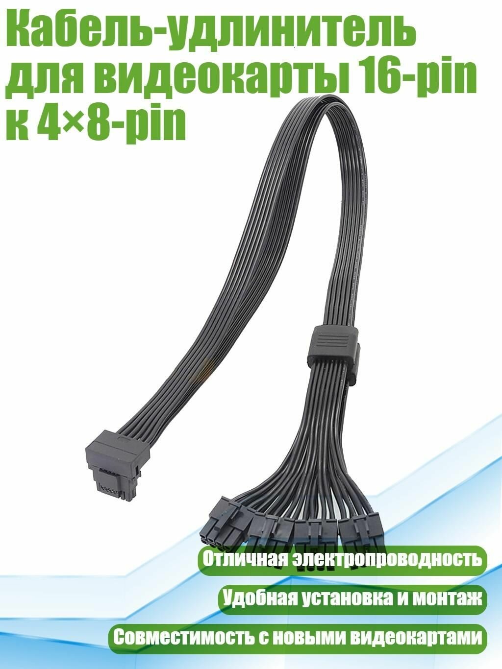 Кабель-удлинитель для видеокарты 16-pin к 4 8-pin, - 70cm - Черный Локоть PLB