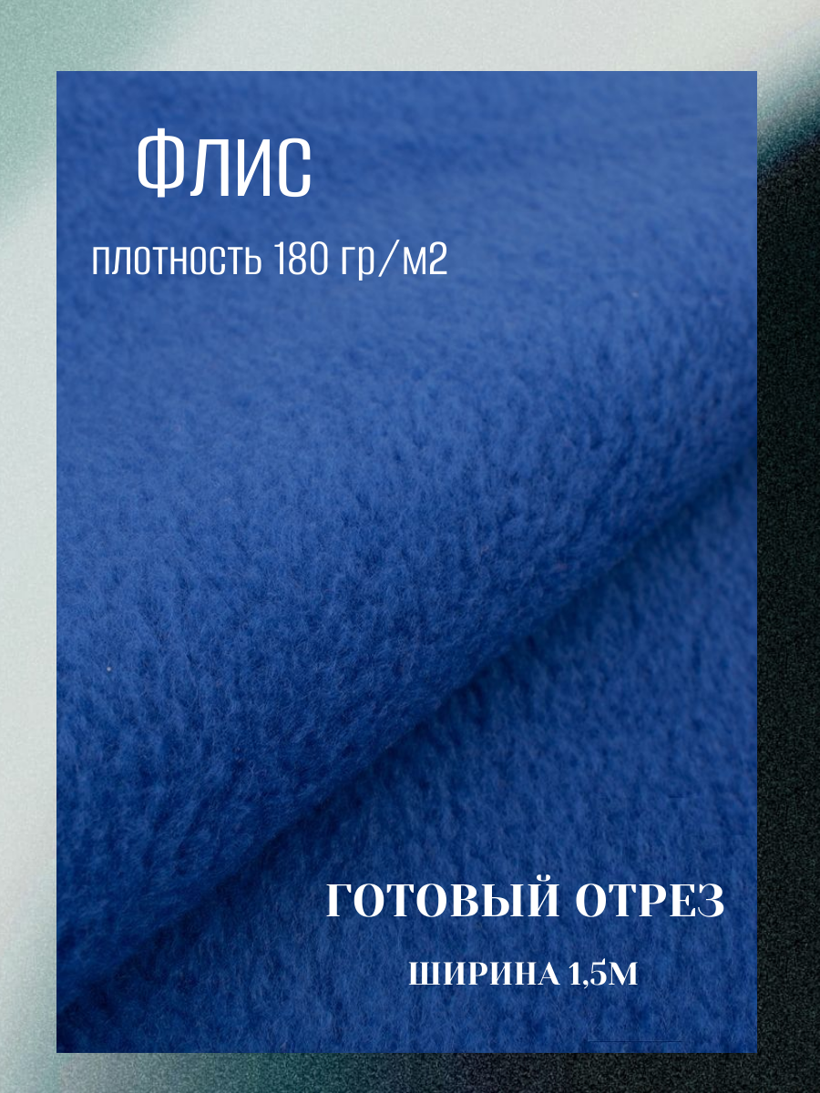 Ткань флис 180 гр, цвет василек. Готовый отрез 1*1,5м