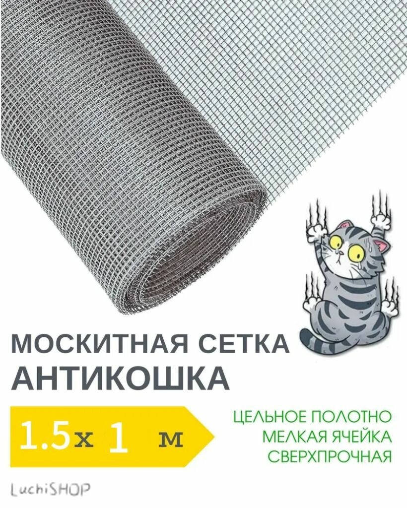 Антикошка 1 х 1.5м москитная сетка повышенной прочности, полотно цельное