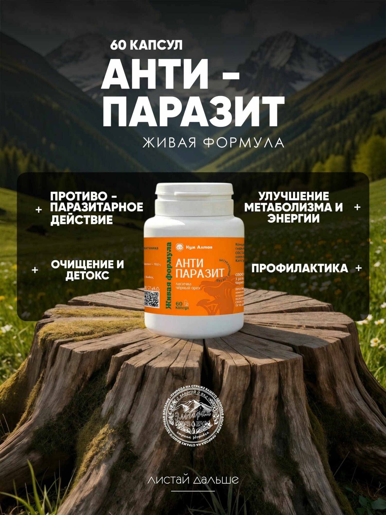 Антипаразит (лисички+черный орех), 60 капсул по 400мг