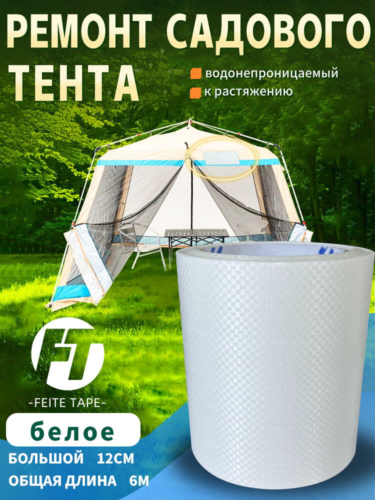 Беседка-белое 12cм x 6м)