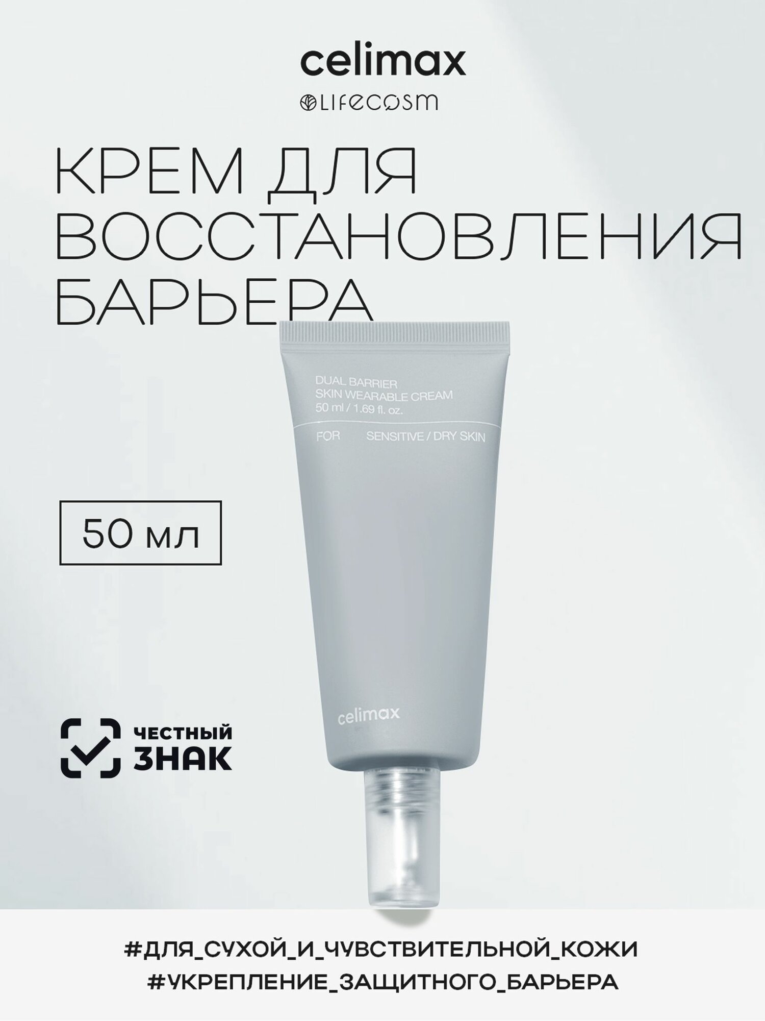 Крем для лица для восстановления барьера Dual Barrier Skin Wearable Cream Lifecosm, 50 мл