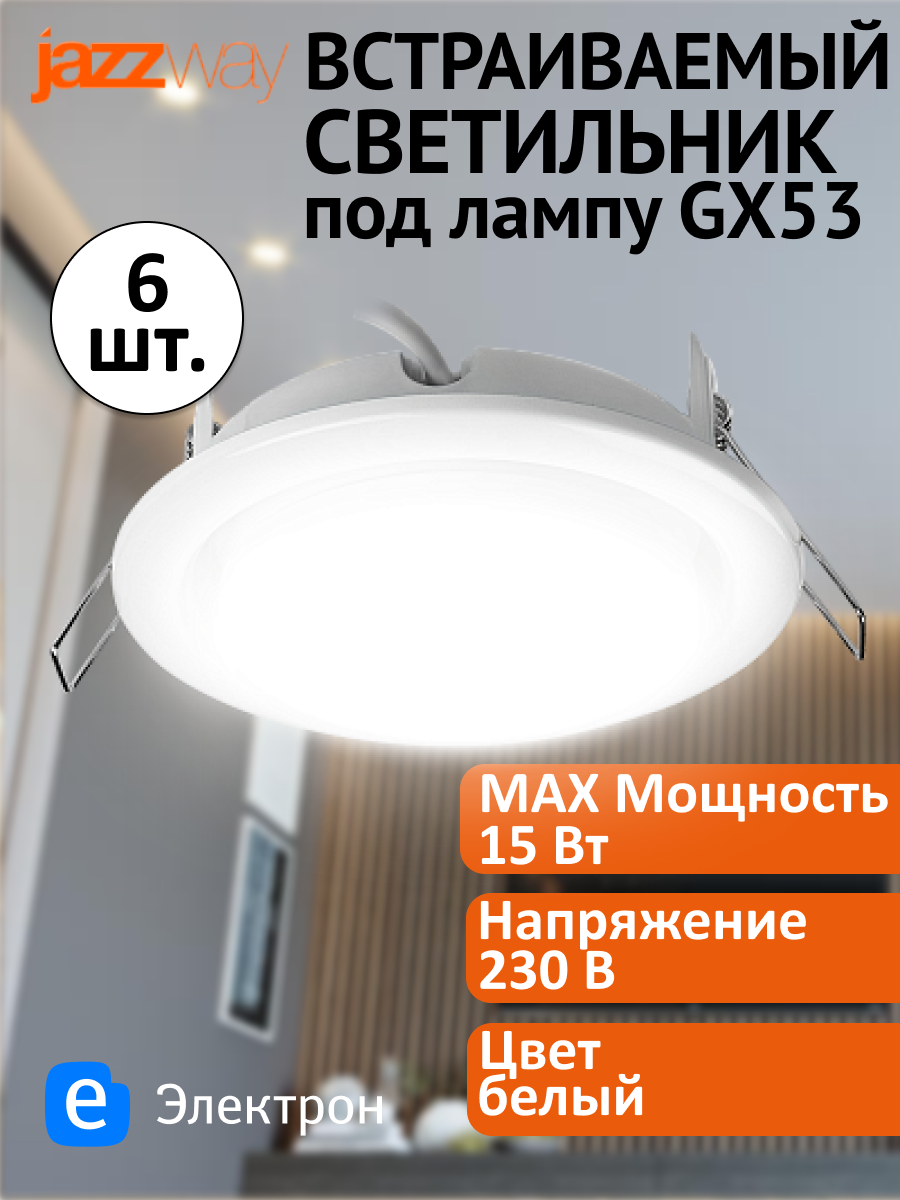 Светильник встраиваемый Jazzway под лампочку GX53 15Вт потолочный IP20, белый .1016744 (комплект из 6 шт.)