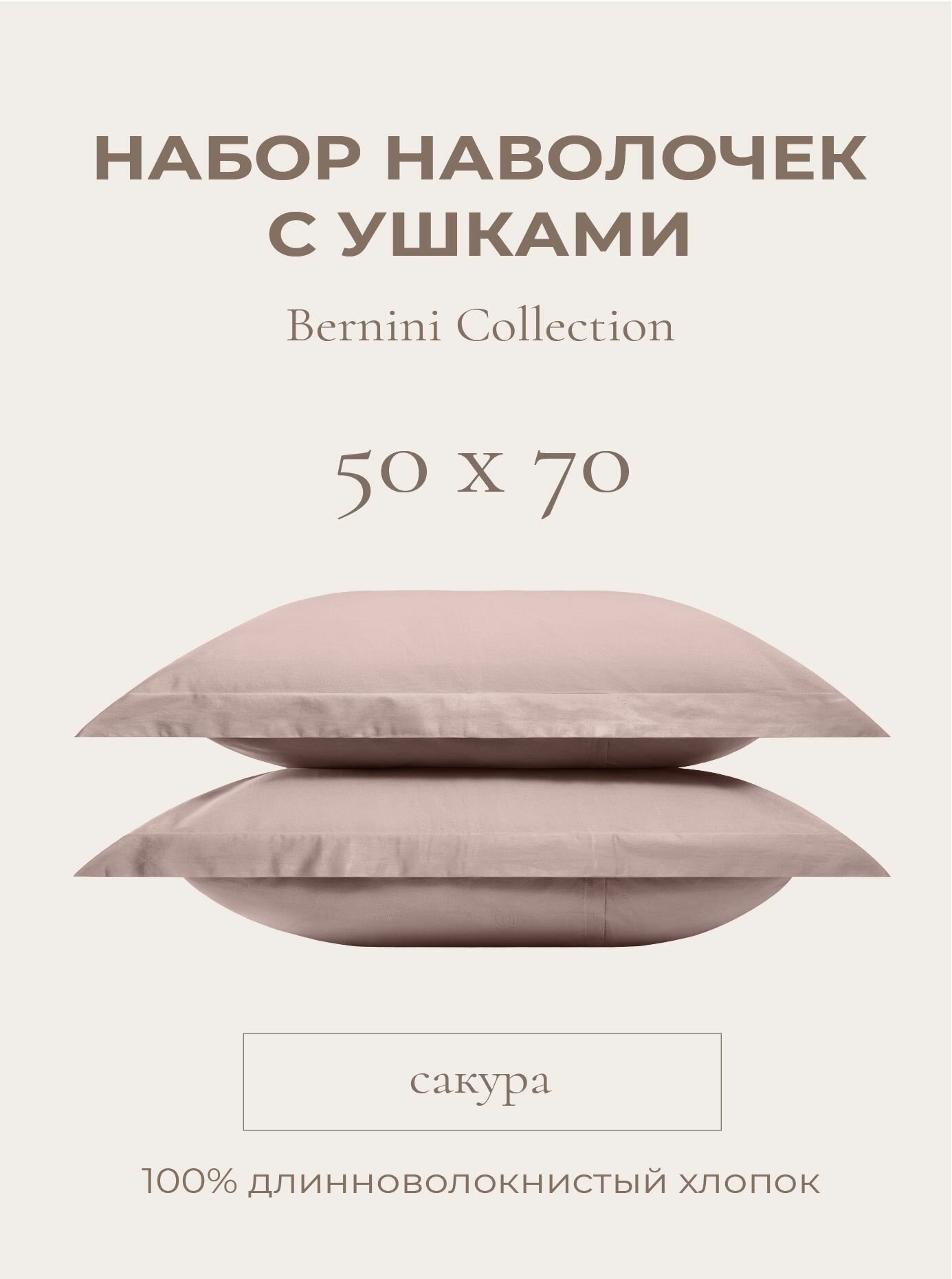 Yellowpink Bernini Комплект: Наволочки с ушками 50х70 см 2 шт, Сакура, 100% Хлопок, Сатин