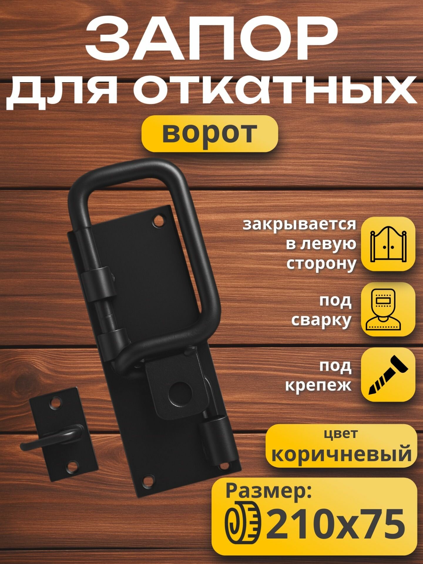 Запор для откатных ворот черного цвета в левую сторону, размер 210х75 мм.