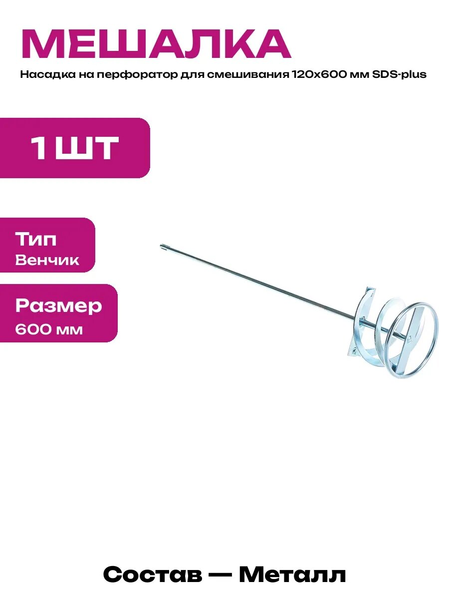 Насадка для перемешивания 120х600 мм SDS-plus металлическая