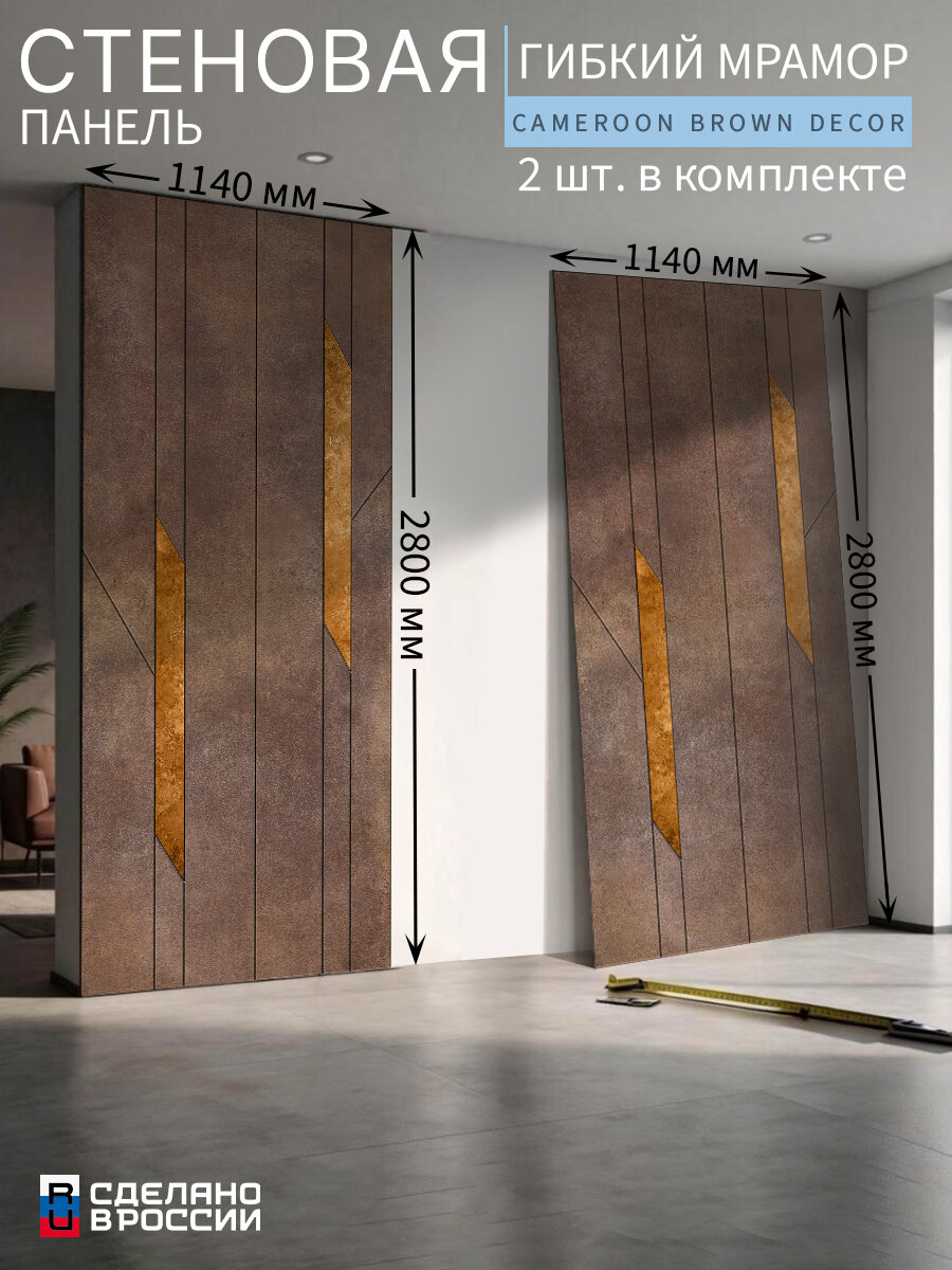 Стеновые панели «Cameroon Brown Decor» 2 шт. (гибкий мрамор), гладкие, 114×280 см (1140×2800 мм)