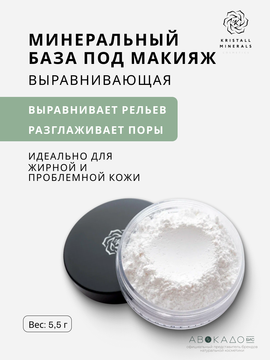 Kristall Minerals База под макияж выравнивающая