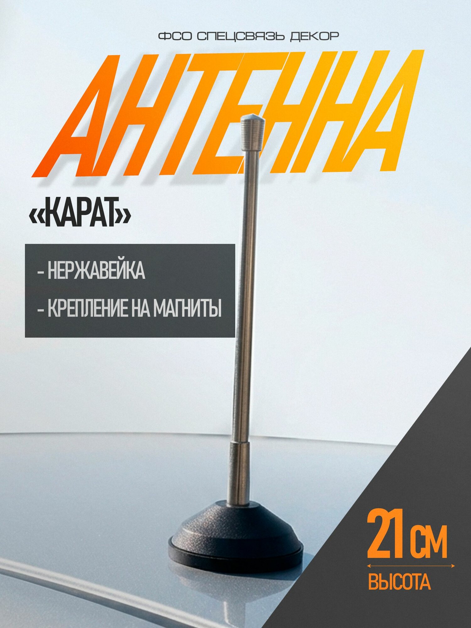 Антенна декоративная Карат 21 см на крышу автомобиля