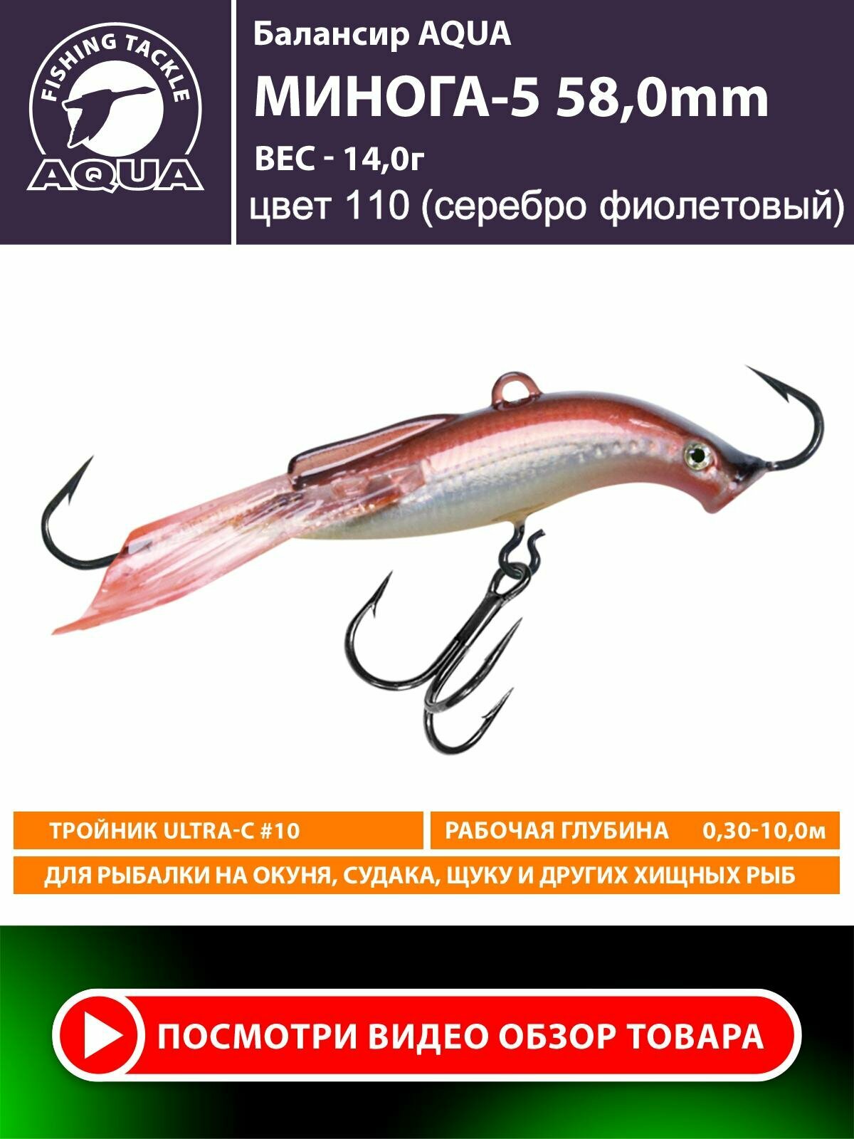 Балансир для зимней рыбалки AQUA МИНОГА-5 58,0mm, вес - 14,0g, цвет 110 (серебристо-фиолетовый)