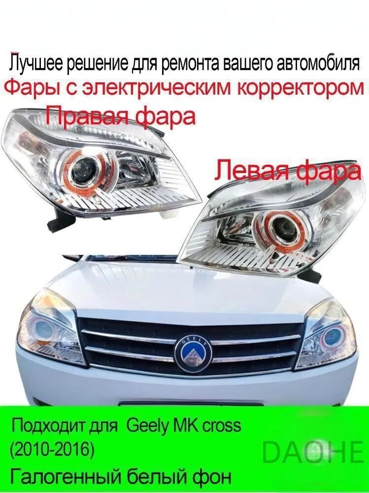 Фары автомобильные, 2 шт, арт. Geely Фара автомобильная