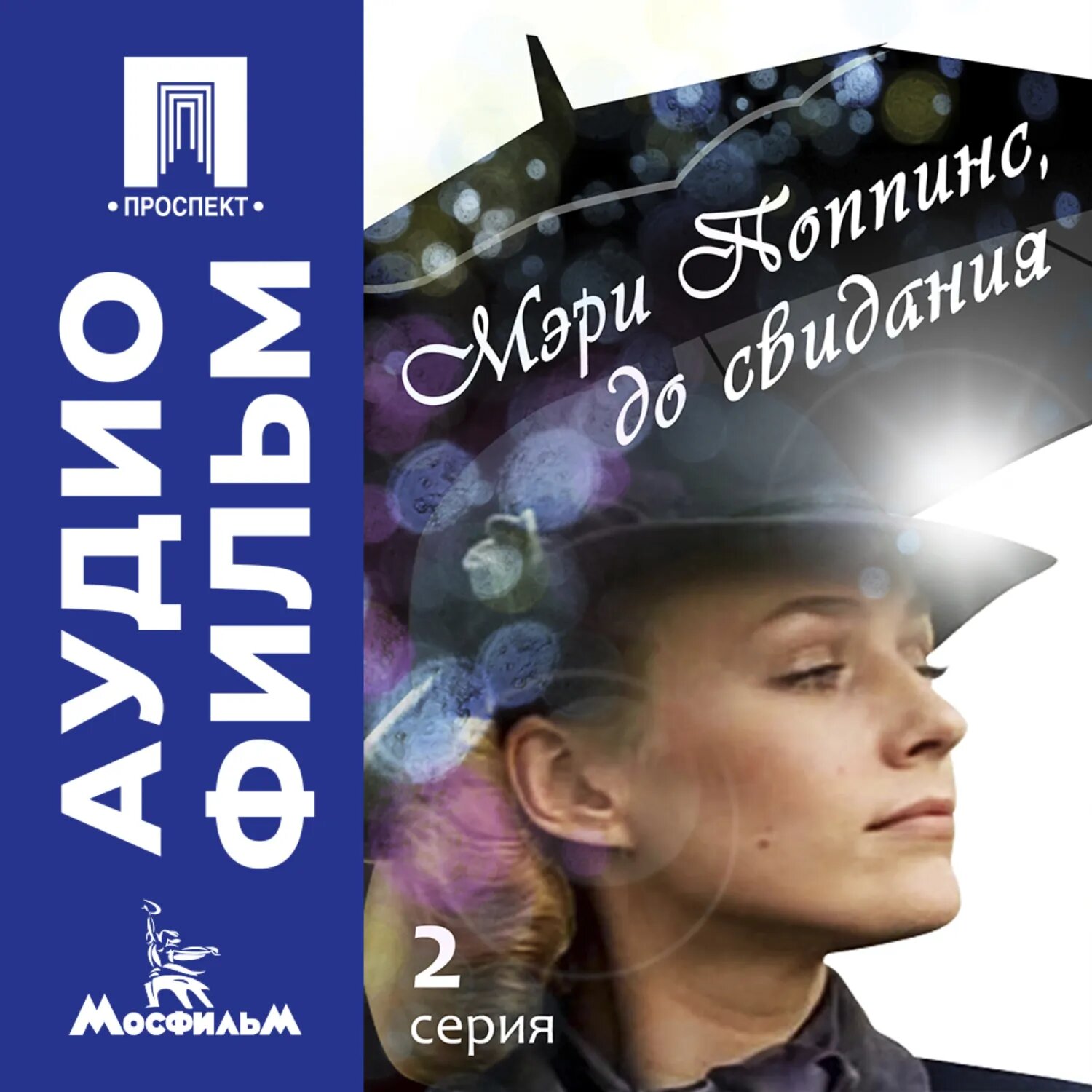Мэри Поппинс, до свидания. Серия 2 - аудиофильм [Аудиокнига]