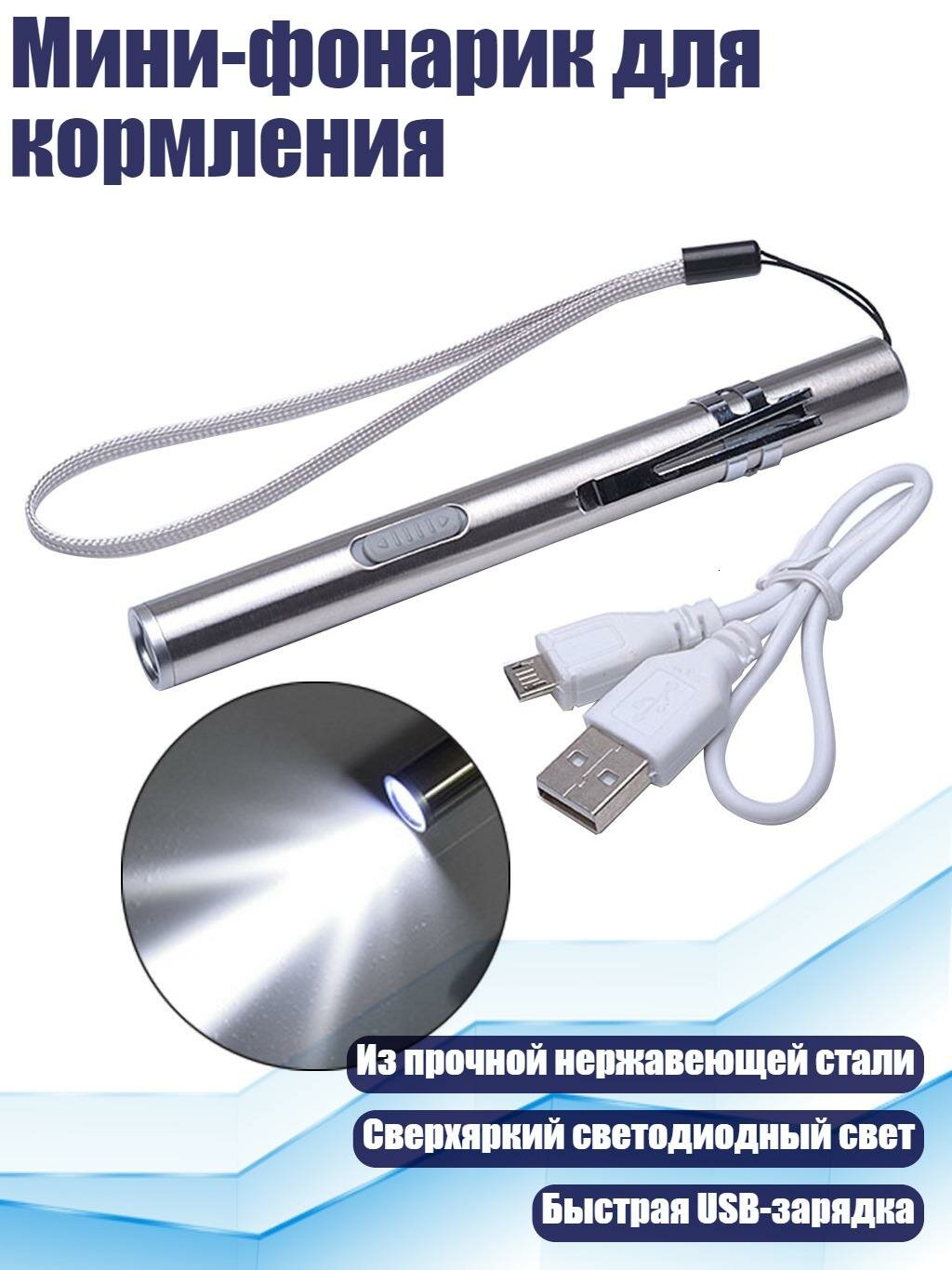 Мини-фонарик для кормления, Белый свет