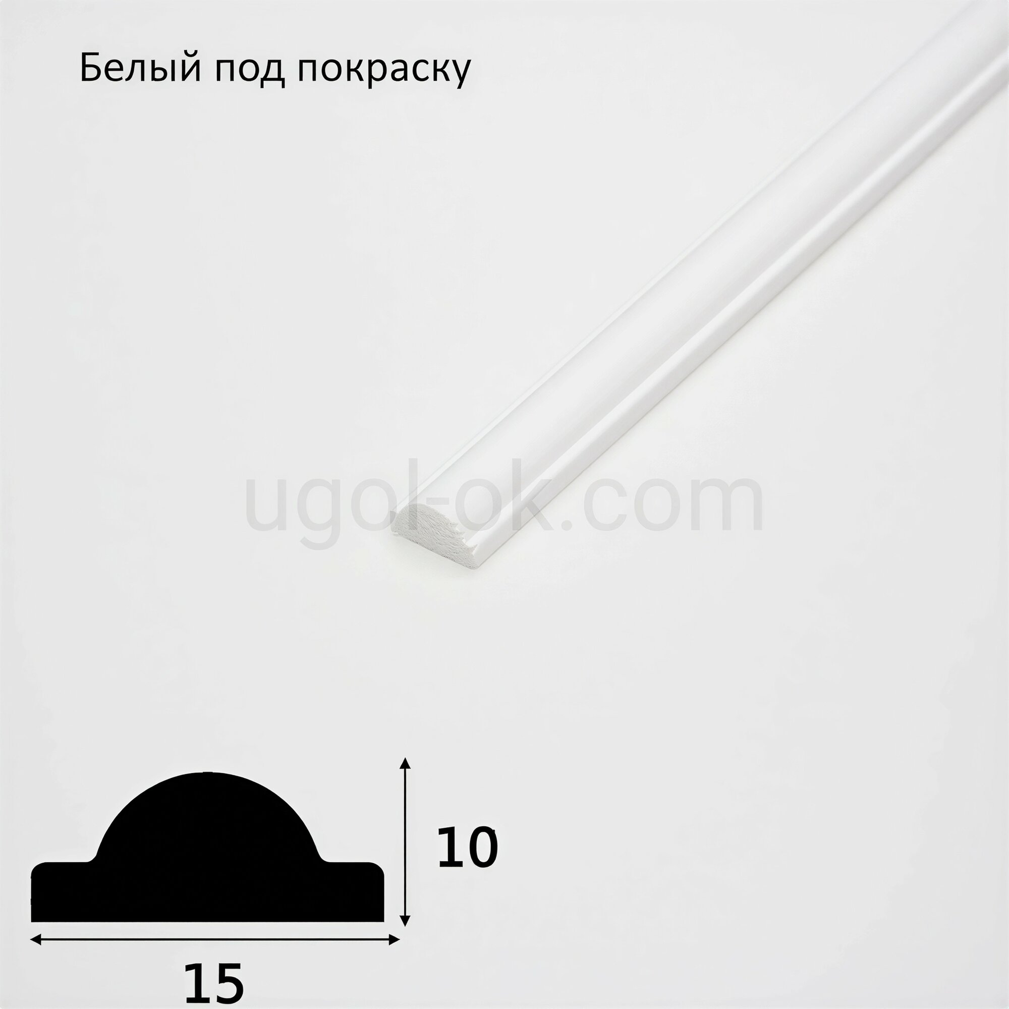 Молдинг из дюрополимера скругленный 15*10 мм Белый под покраску "Level" М1 длина 2м
