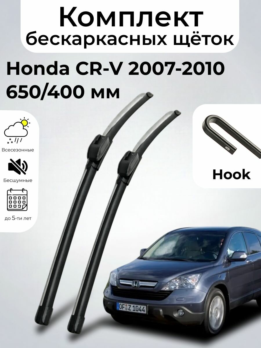 Дворники Honda CR-V RE (2007 - 2010) бескаркасные, комплект 650-400мм, Крючок (Hook / J-Hook), SUFIX
