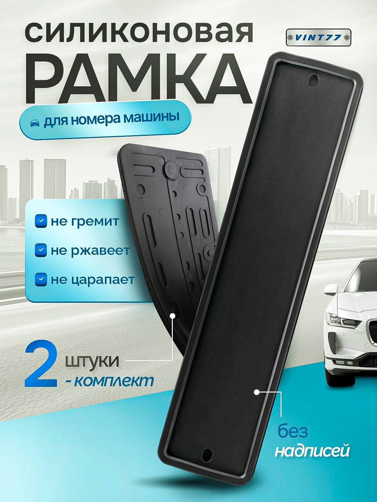 Силиконовая рамка для номера автомобиля черная, комплект 2 шт, номерные рамки для авто