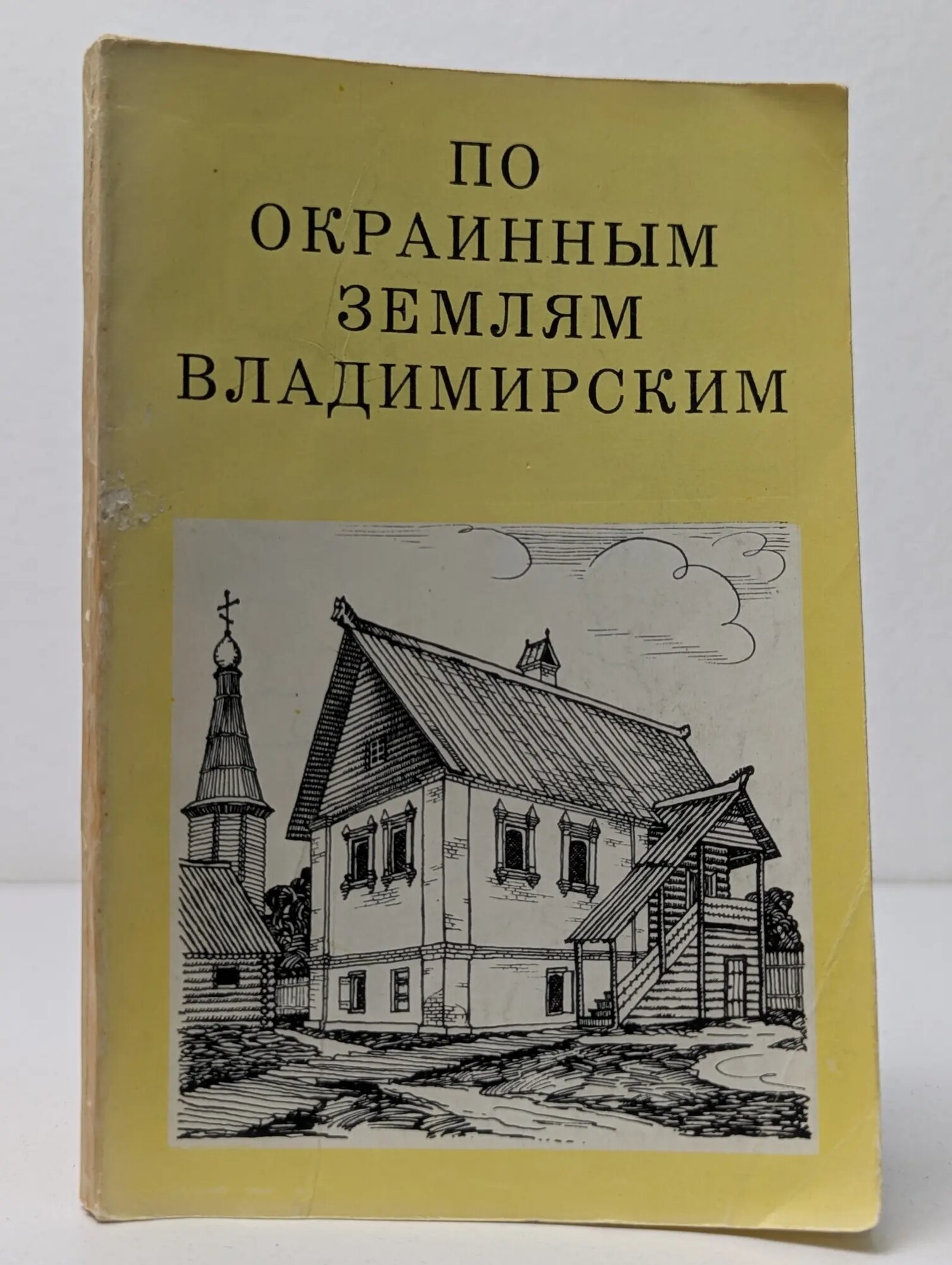 По окраинным землям Владимирским Тиц Алексей Алексеевич 1969