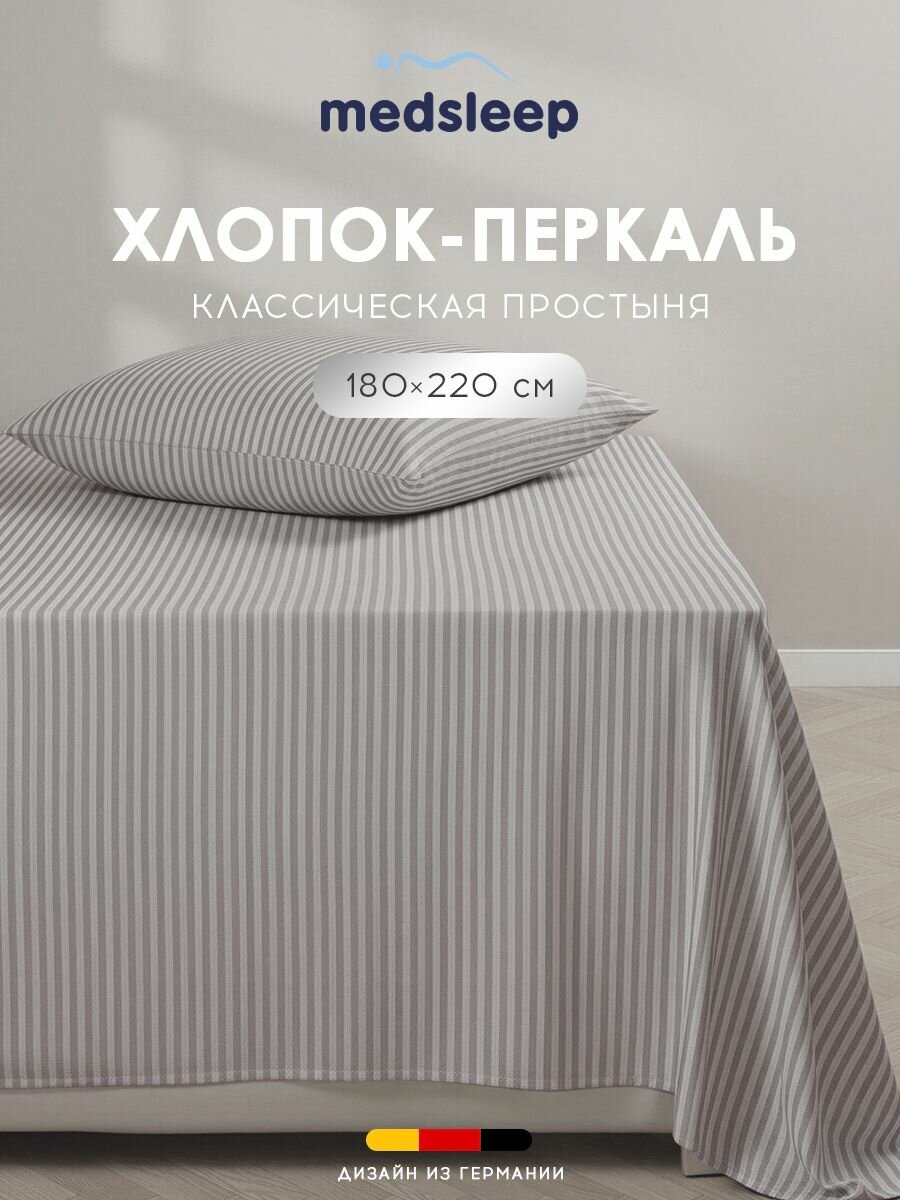 Medsleep Простыня стандартная 180х220 двуспальная "Линдау" перкаль, хлопок, светло-коричневая