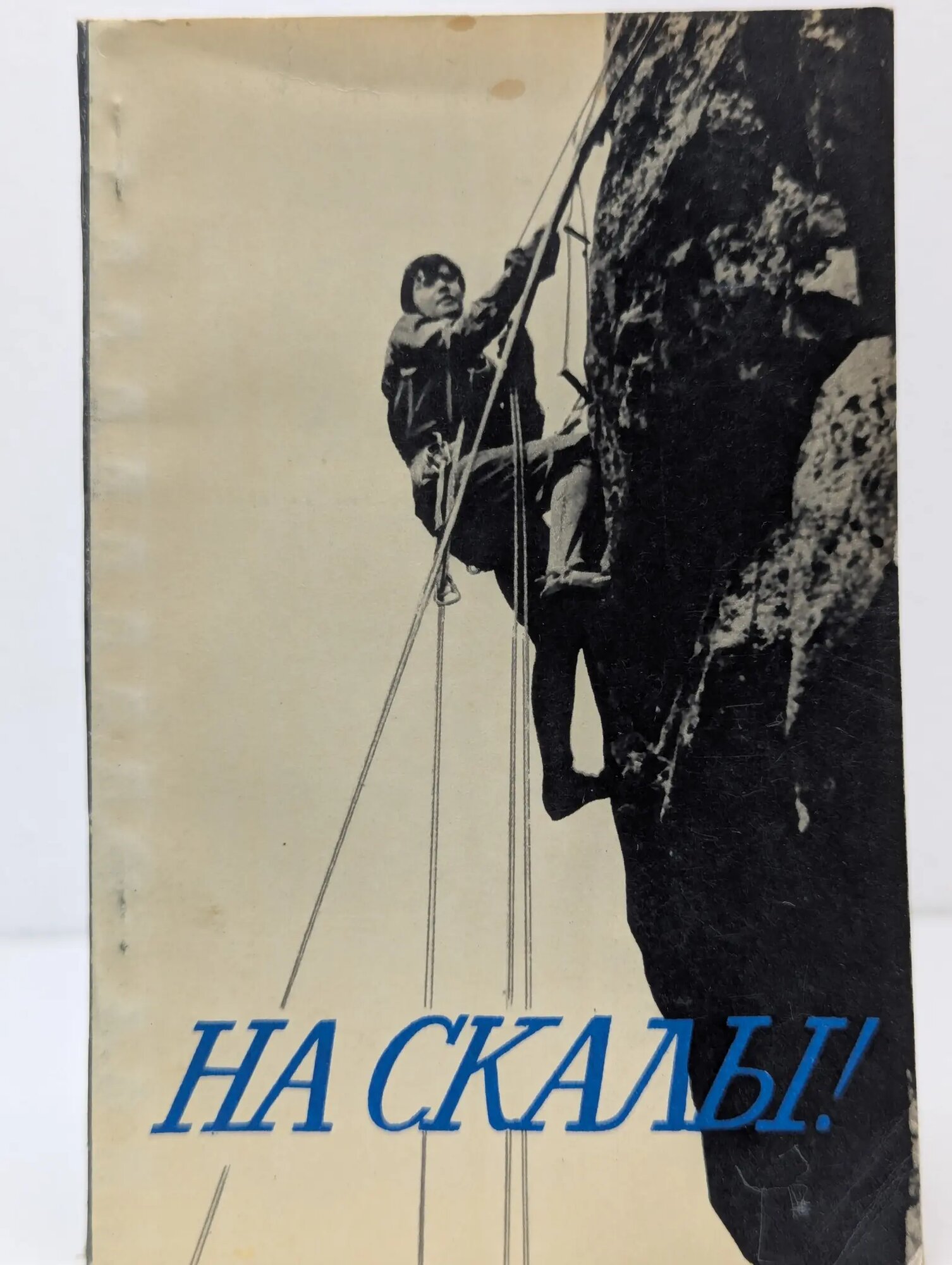 На скалы! Маеркович Владимир Владимирович, Гурьян Юрий Абрамович 1971