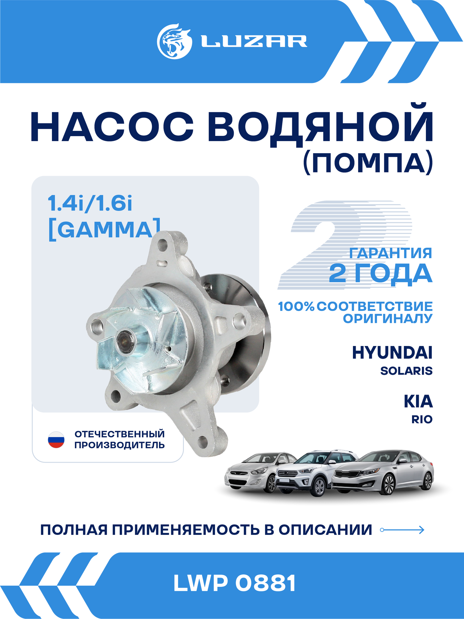 Насос водяной для автомобилей Hyundai Solaris (10-)/Kia Rio IV (10-) 1.4i/1.6i [Gamma] LWP 0881 LUZAR
