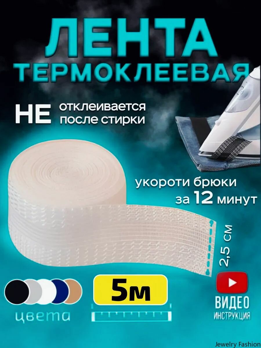 Клейкая термолента для подшивания утюгом одежды термолента для одежды лента для подшивания клеевая термолента