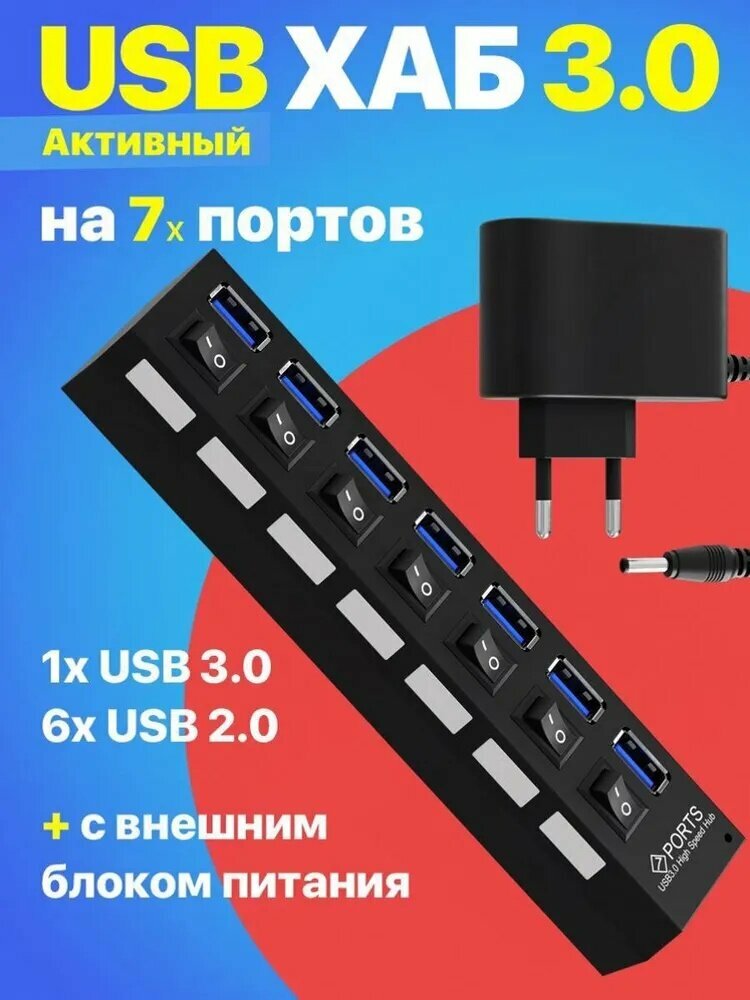 Активный USB-концентратор (Хаб) на 7 порто с питанием GSMIN AR-21 USB 3.0 6x USB 2.0 с сетевым адаптером (50 см) (USB 3.0 - AM/MicroBM) (Черный)