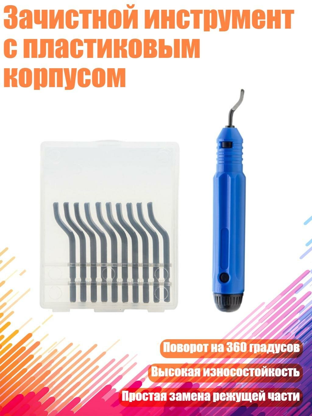 Зачистной инструмент с пластиковым корпусом, Ручка триммера и к