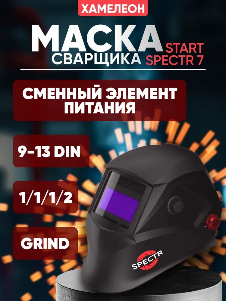 Маска сварочная хамелеон Start SPECTR 7