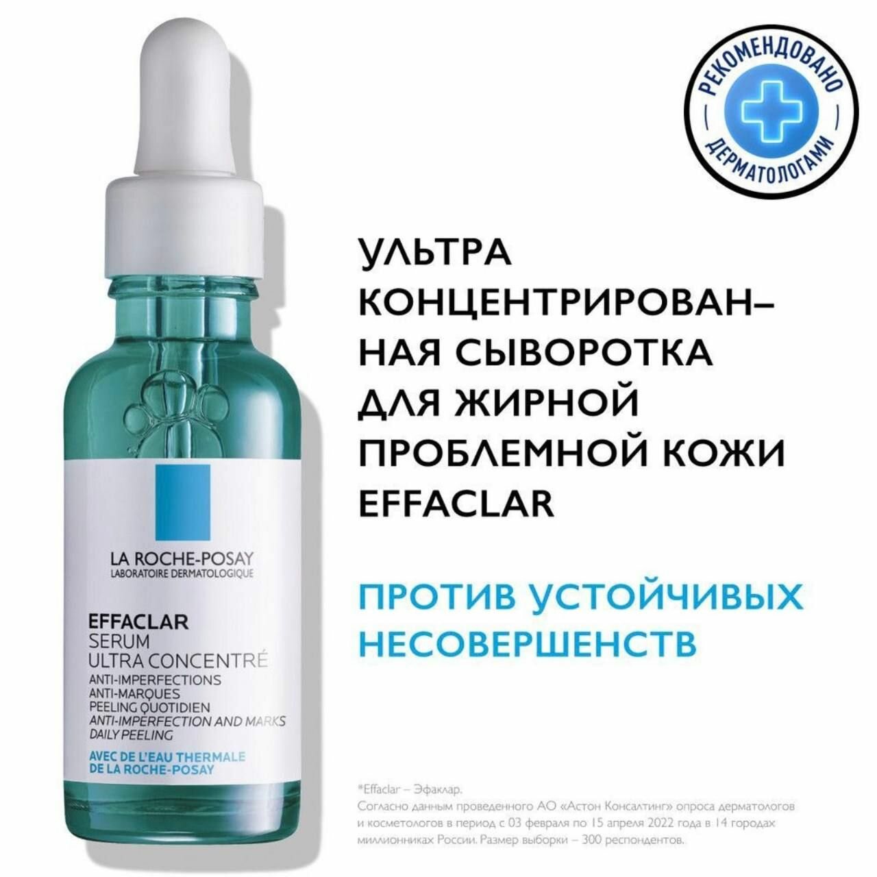 La Roche-Posay Effaclar Serum Ultra Concentre Концентрированная сыворотка для проблемной кожи лица против прыщей и постакне с салициловой кислотой и ниацинамидом, 30 мл