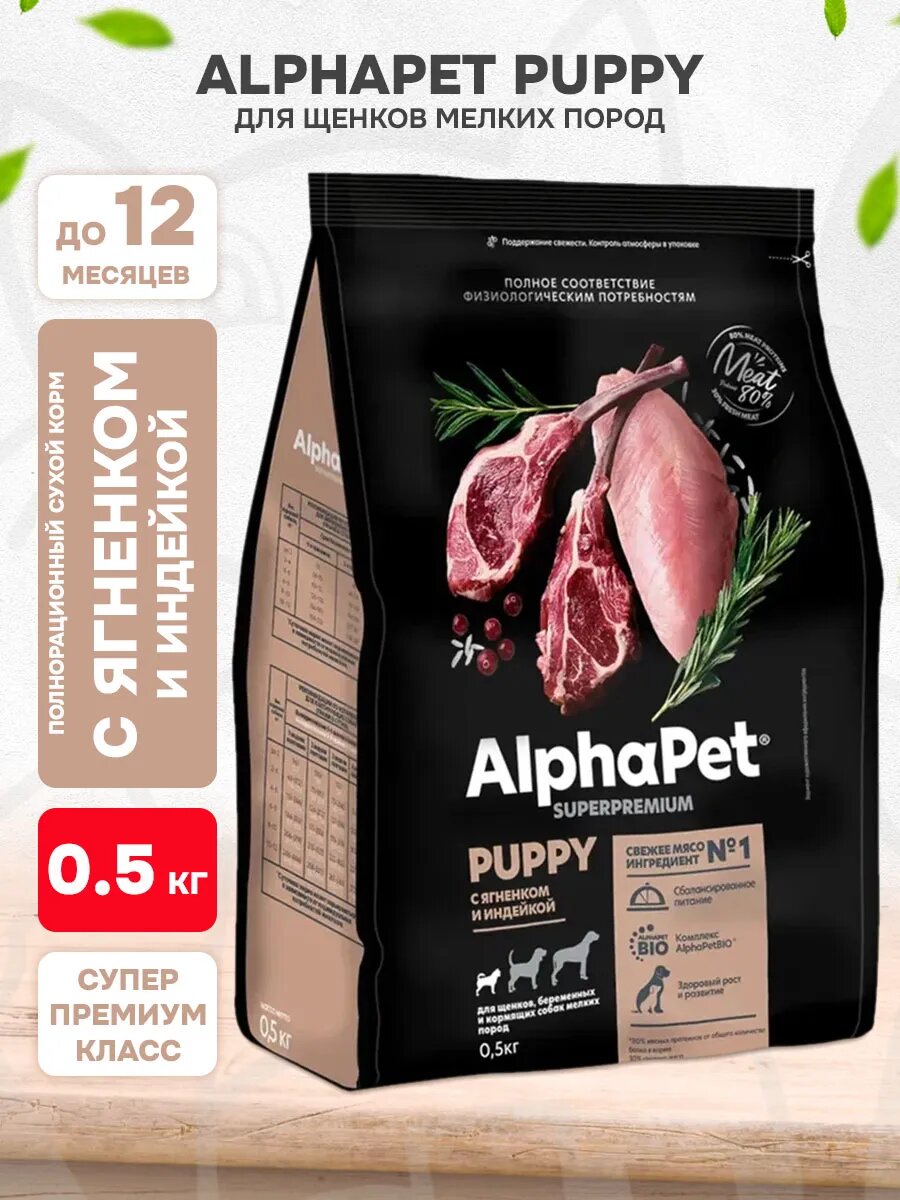 Корм сухой Alphapet Superpremium Puppy для щенков, беременных и кормящих собак маленьких пород, ягненок, индейка, 0,5 кг