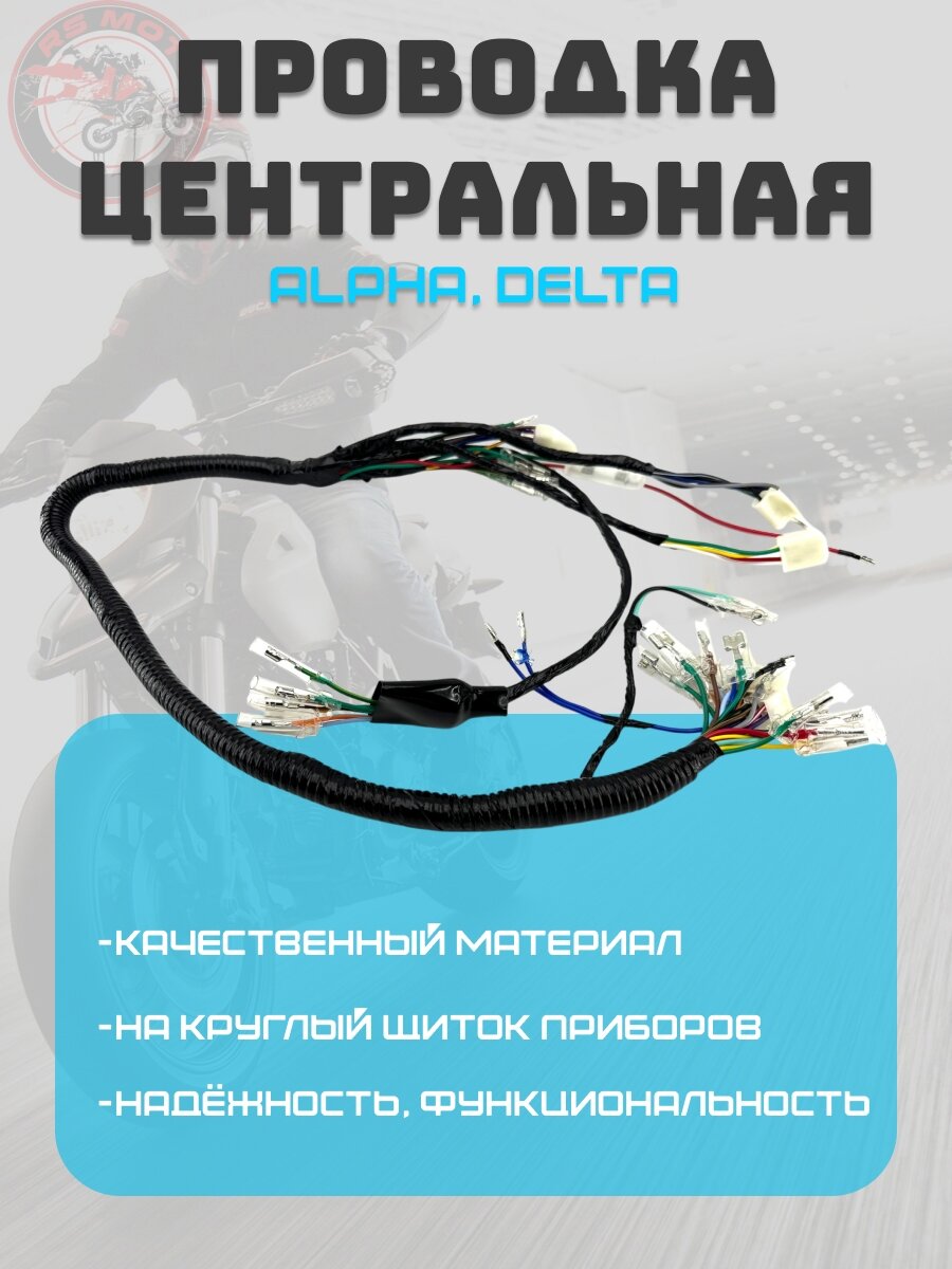 Проводка центральная Альфа, Delta, Zodiak, ОВ-70 на круглый щиток приборов