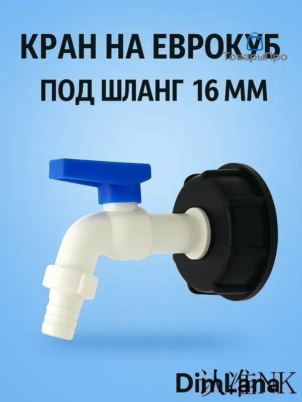 Переходник с краном для еврокуба 60 мм на 3/4". Переход для евробака. Диаметр вых. 16мм