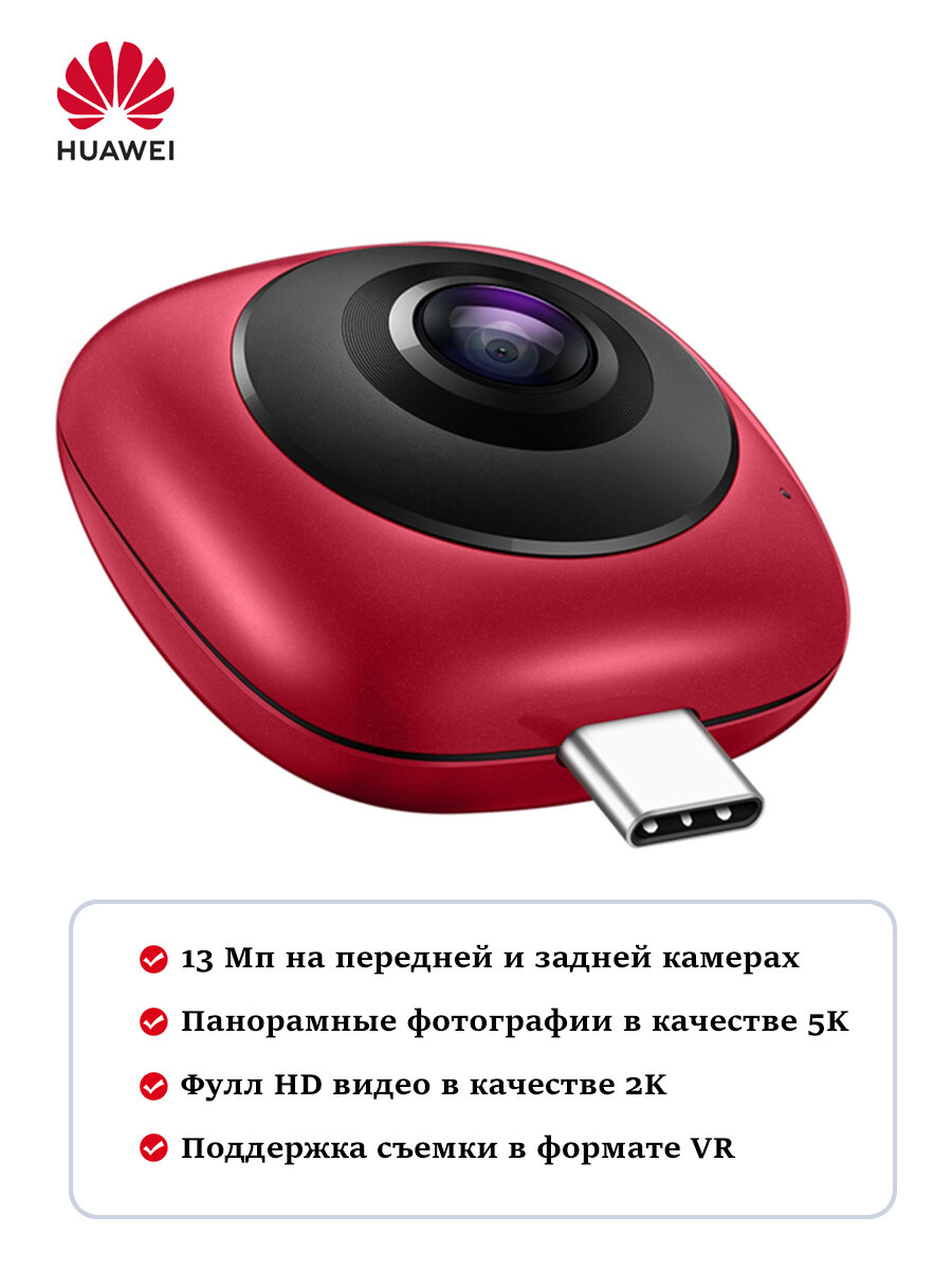 Внешняя камера 360 Huawei CV60: панорамная Full HD 3D камера с реальным временем, для Андроид, широкое поле зрения