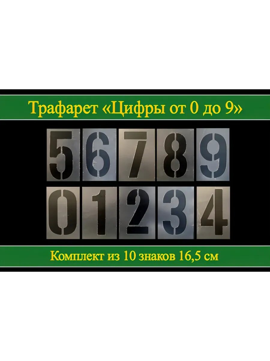 Трафареты цифр